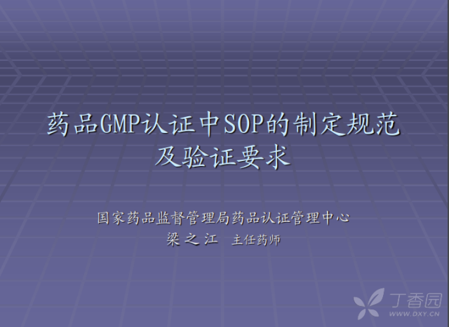 药品GMP认证中SOP的制定规范及验证要求—梁之江(CFDA药品认证管理中心) - 丁香园论坛