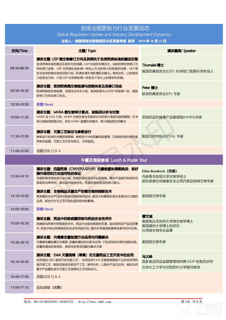 年度峰会·相约上海 | 第三届国际药品微生物高峰论坛10月30-31日举办，USP/EP/ChP专家齐聚IDMF - 丁香园论坛