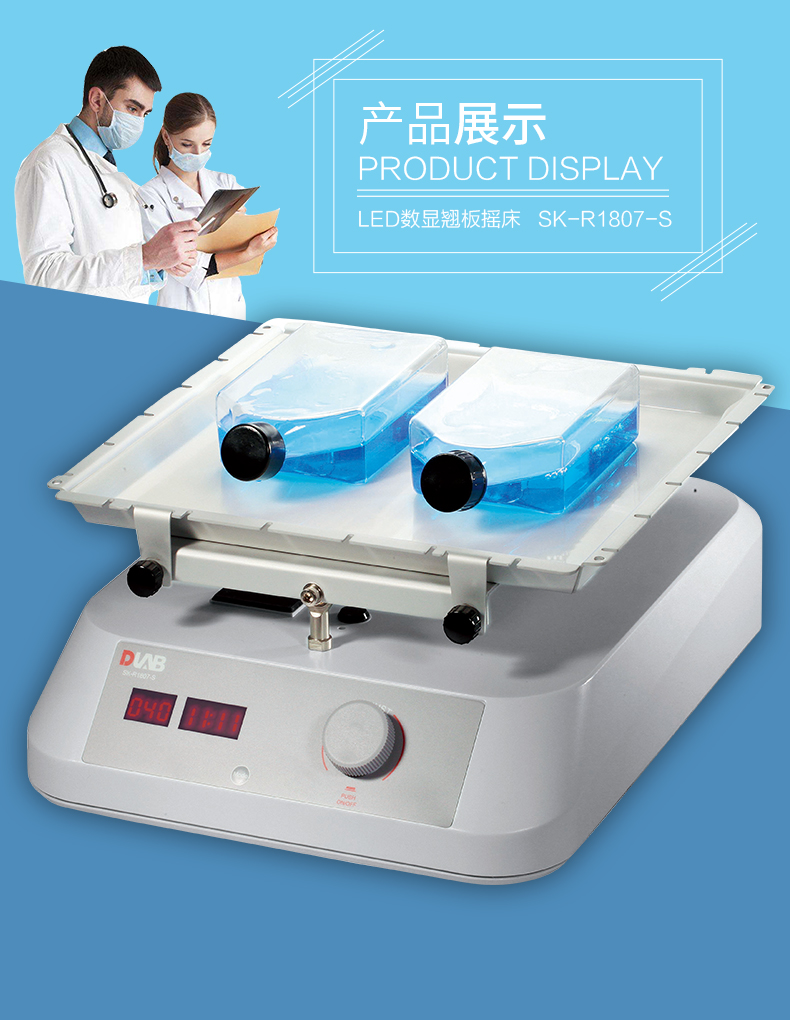 LED数显翘板摇床SK-R1807-S 含托盘 转速10-80rpm 倾斜角度7°价格,详情介绍-960化工网 – 960化工网