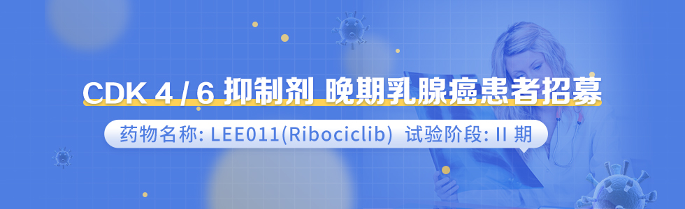 CDK4/6 抑制剂晚期乳腺癌患者招募 LEE011（Ribociclib）