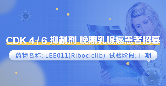 CDK4/6 抑制剂晚期乳腺癌患者招募 LEE011（Ribociclib）