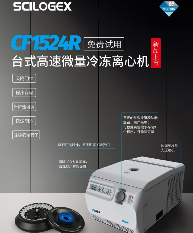 赛洛捷克SCILOGEX台式高速微量冷冻离心机 CF1524R_价格-厂家-供应商_上海辅泽商贸有限公司_丁香通