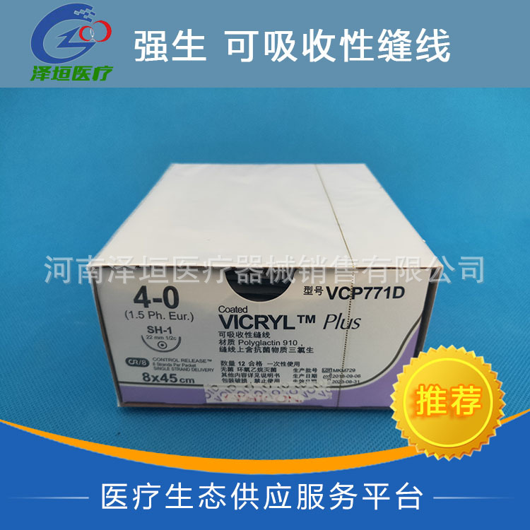 强生快薇乔可吸收性缝线 VCP771D 胃肠手术 胸外科4-0 八针八线价格_品牌:强生-丁香通