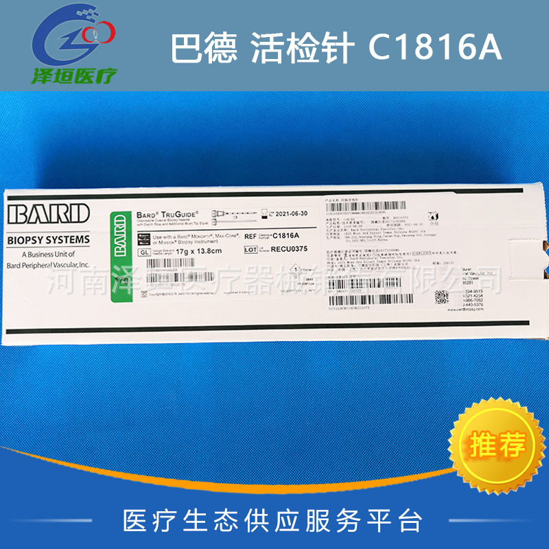 巴德 同轴活检针 C1816A 17g*13.8cm 导引针 多用途活检针价格_品牌:巴德-丁香通