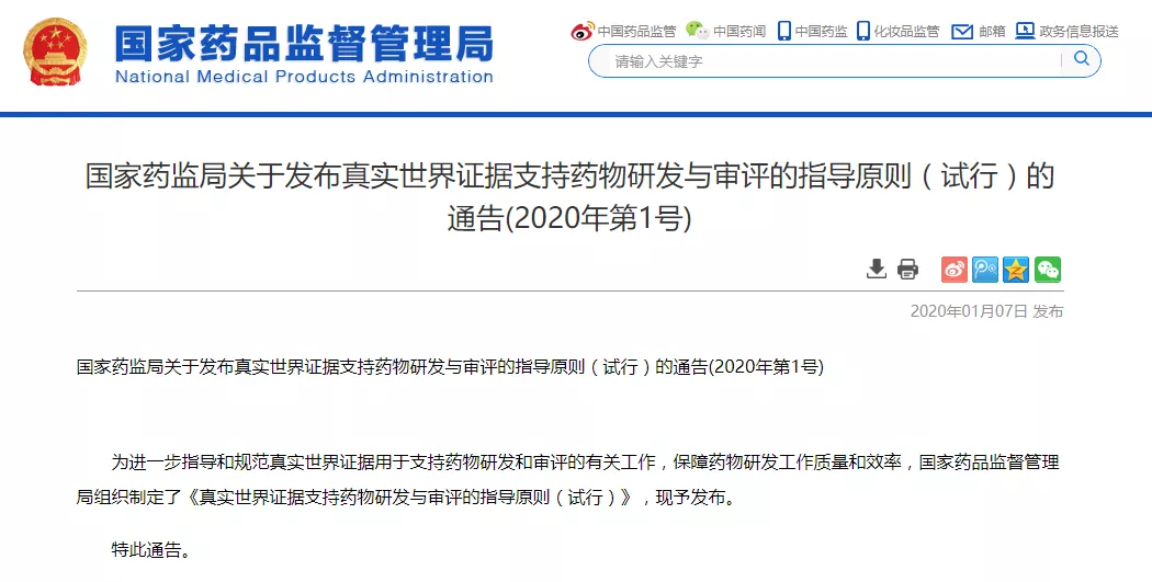 未来属于RWS｜国家药监局发布《真实世界证据支持药物研发与审评的指导原则（试行）》