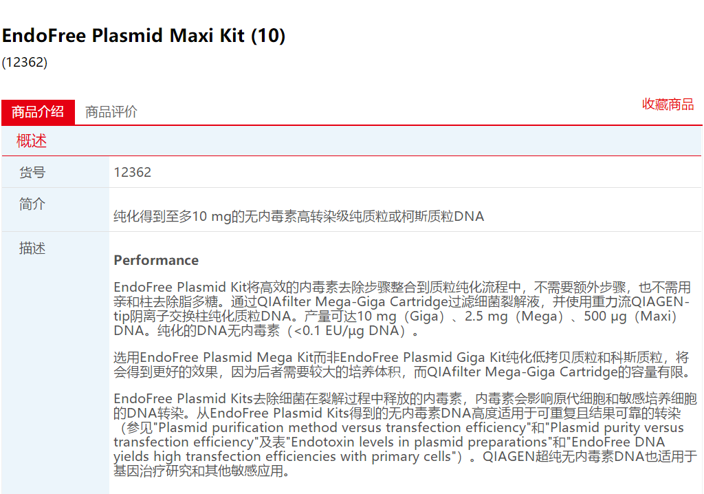 Qiagen 去内毒素质粒大提试剂盒 EndoFree Plasmid Maxi Kit 价格_品牌:Qiagen-丁香通官网