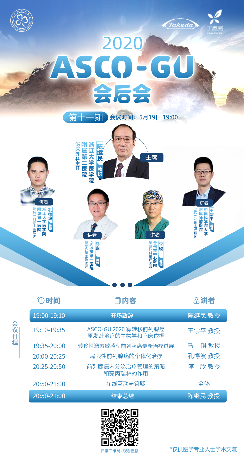 ASCO-GU 会后会-第十一期 - 丁香播咖