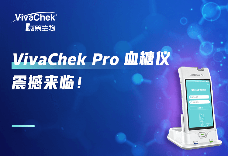 VivaChek Pro 血糖仪，震撼来临 - 丁香播咖