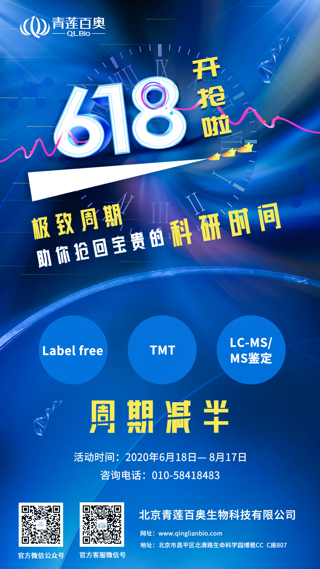 【618周期减半】Label free、TMT、LC-MS/MS鉴定周期减半，助你抢回宝贵的科研时间-公司新闻-北京青莲百奥生物科技有限公司