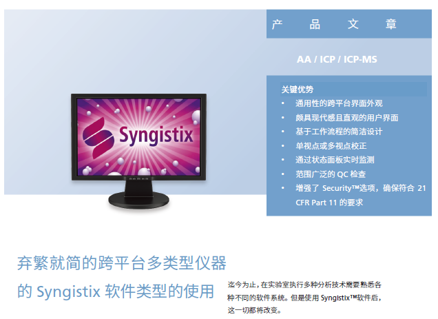 珀金埃尔默 Syngistix™ ES | 化繁为简、合规可靠的跨平台仪器应用软件-公司新闻-Revvity