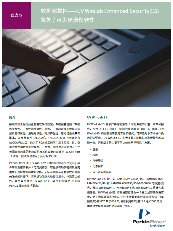 珀金埃尔默发布《UV WinLab ES 紫外/可见光谱仪软件数据完整性白皮书》-公司新闻-Revvity
