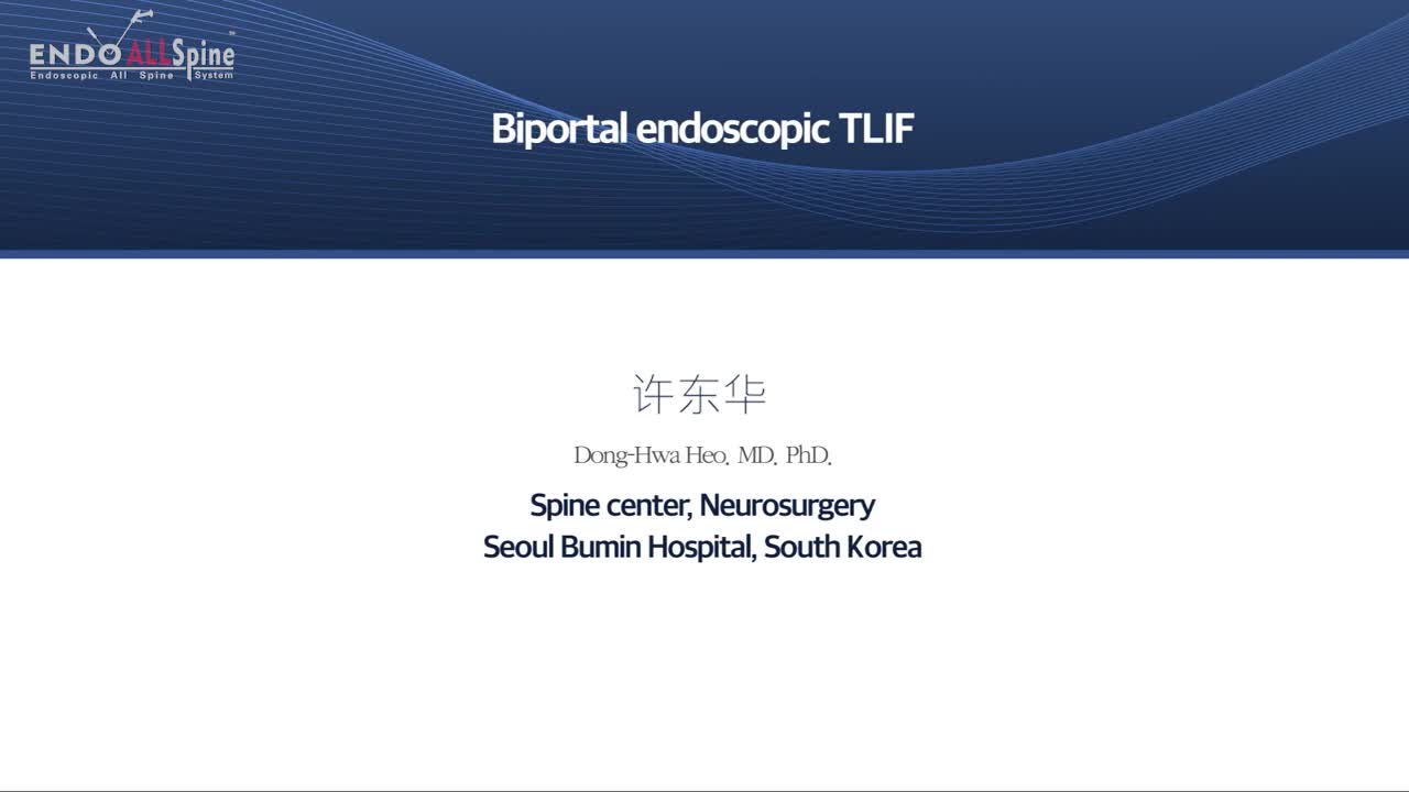 韩国神经外科专家许东华教授谈：Biportal endoscopic -TLIF - 丁香园论坛