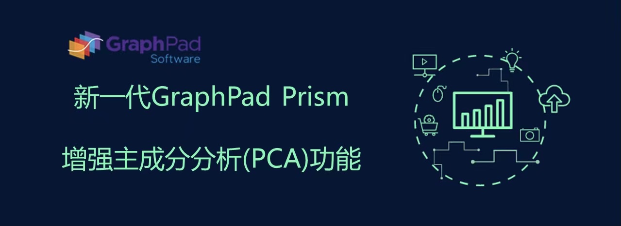 全新GraphPad Prism 9 增强主成分分析（PCA）功能 - 企业动态 - 丁香通