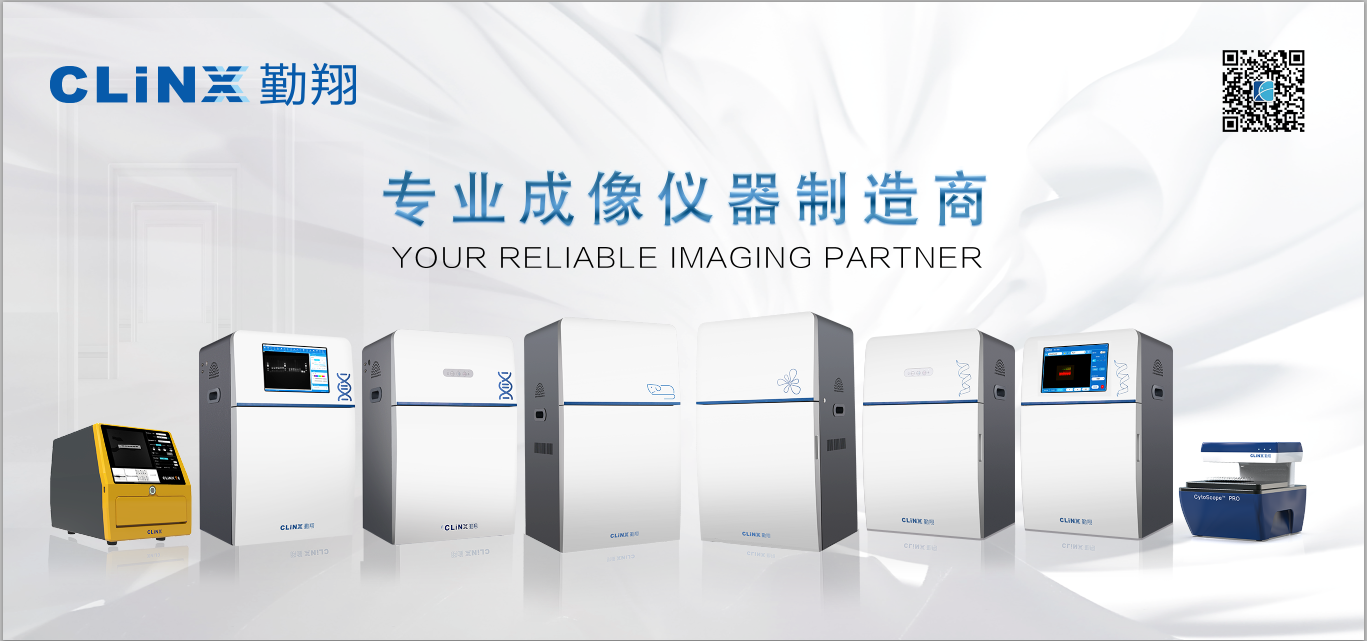 Clinx新一代凝胶成像与化学发光成像系统即将正式开启试用！_公司新闻_丁香通
