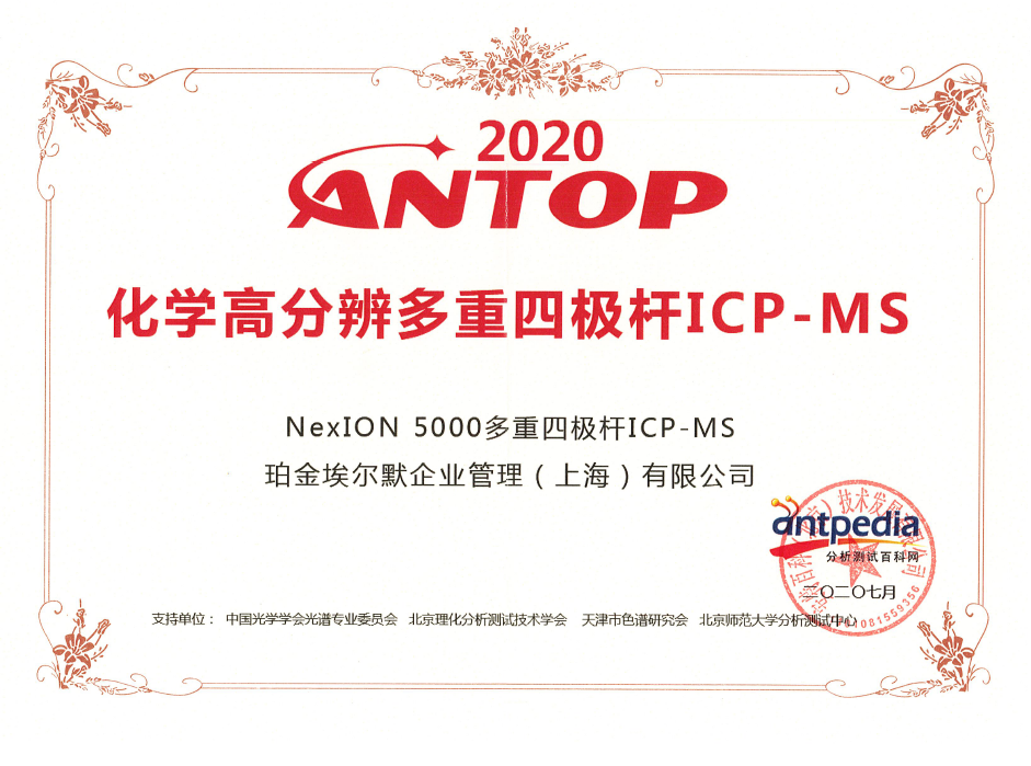 珀金埃尔默 NexION® 5000 ICP-MS 荣获 2020 检验检测认证认可行业年度风云榜·仪器设备十大新锐产品-公司新闻-Revvity