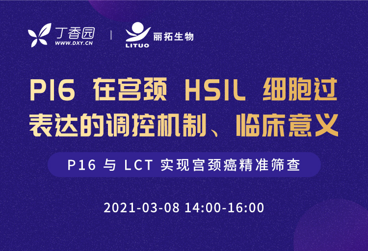 P16 在宫颈 HSIL 细胞过表达的调控机制、临床意义 - 丁香播咖