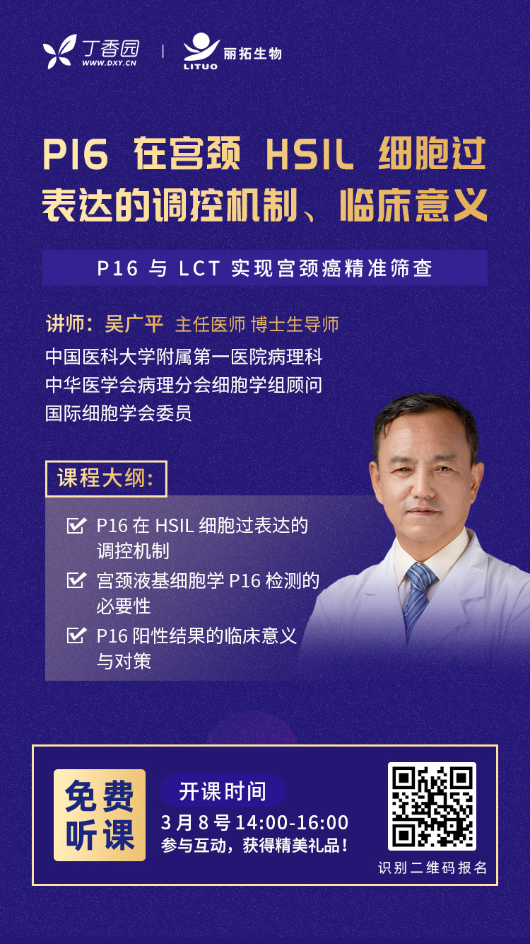P16 在宫颈 HSIL 细胞过表达的调控机制、临床意义 - 丁香播咖