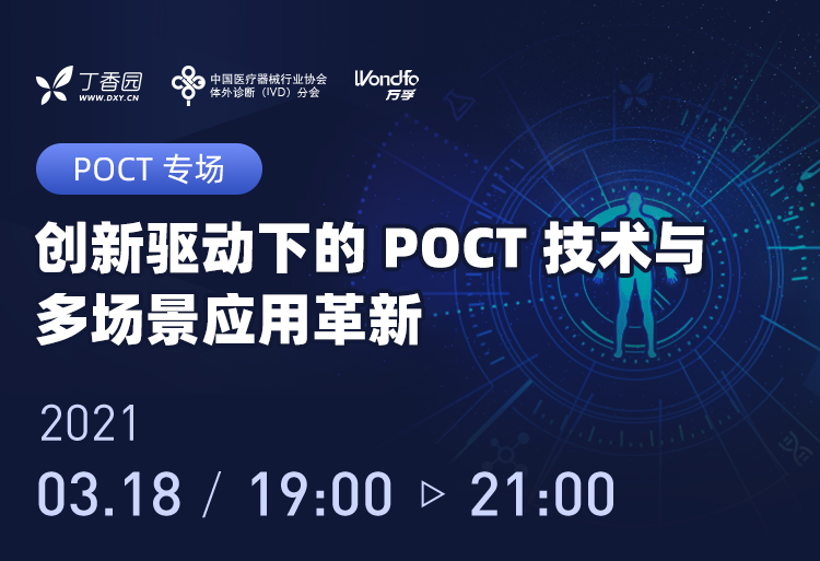 POCT 专场：创新驱动下的 POCT 技术与多场景应用革新 - 丁香播咖