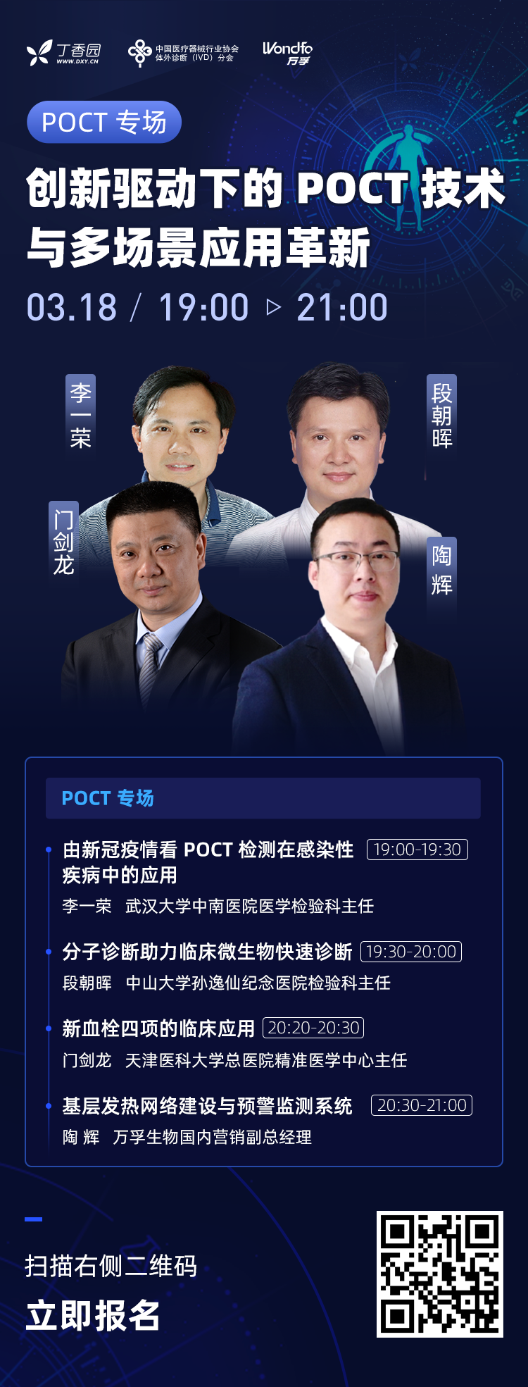 POCT 专场：创新驱动下的 POCT 技术与多场景应用革新 - 丁香播咖
