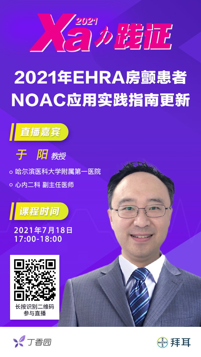 2021年EHRA房颤患者NOAC应用实践指南更新 - 丁香播咖