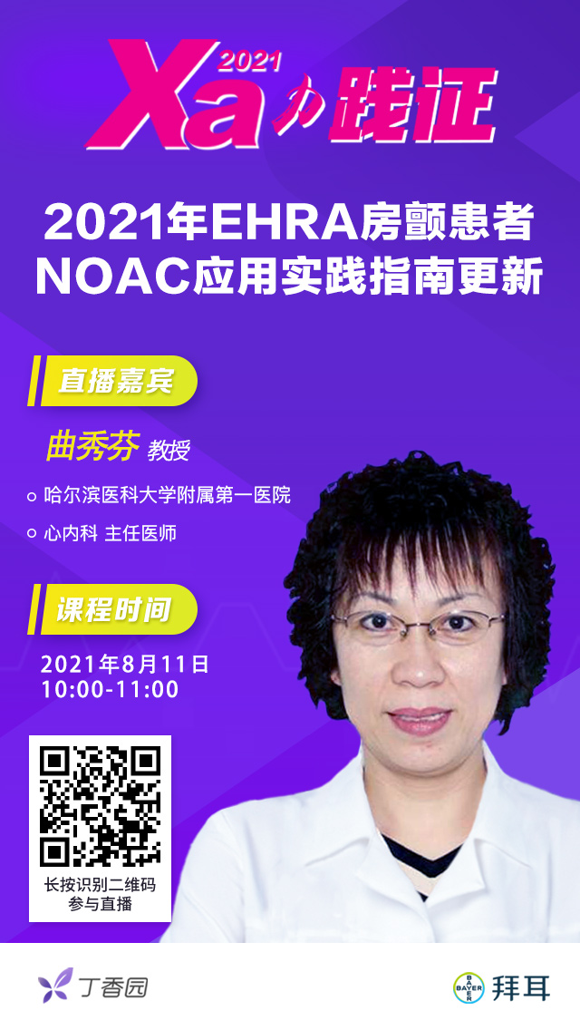 2021年EHRA房颤患者NOAC应用实践指南更新 - 丁香播咖