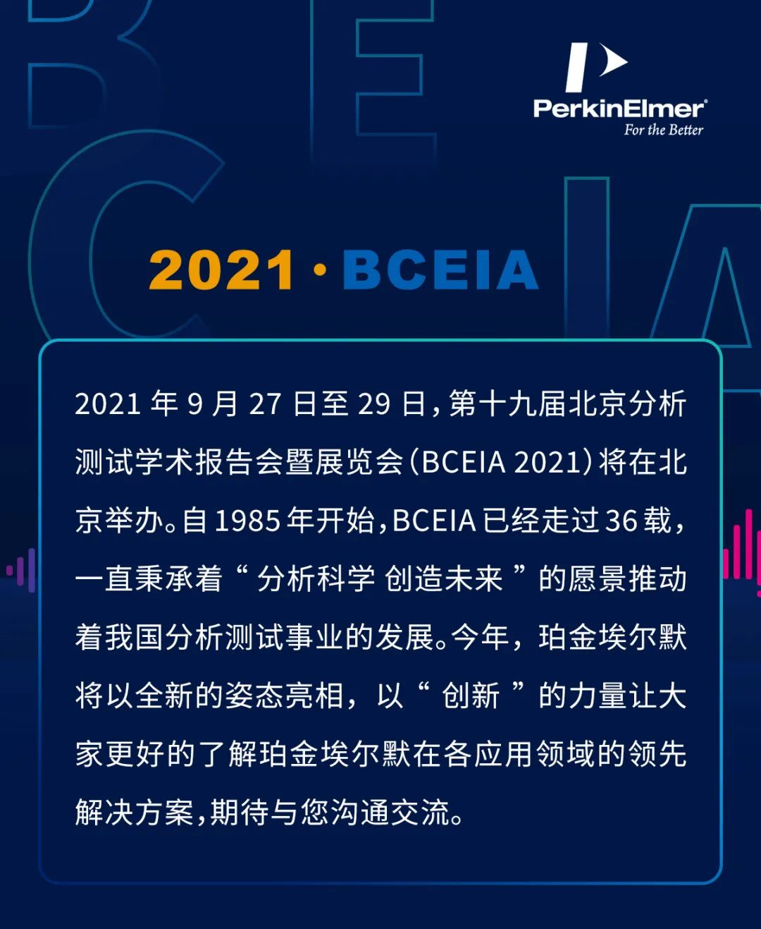 珀金埃尔默@BCEIA | 以创新的力量，期待与您相见！-公司新闻-Revvity