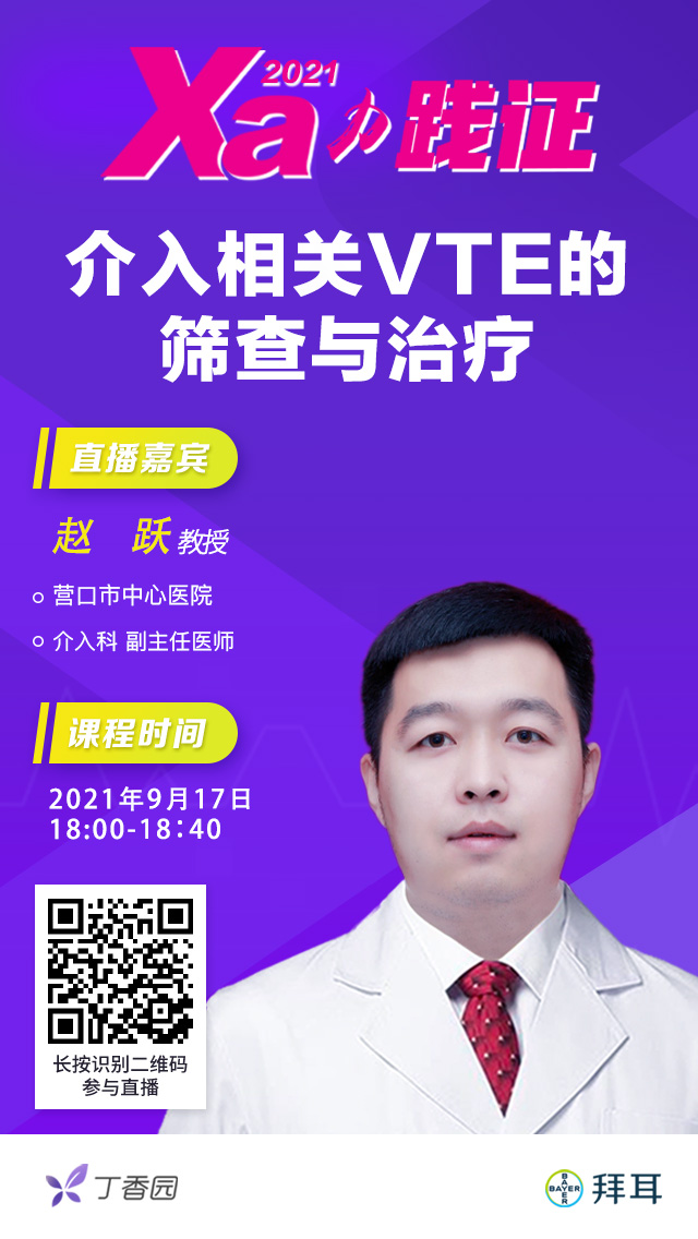 介入相关VTE的筛查与治疗 - 丁香播咖