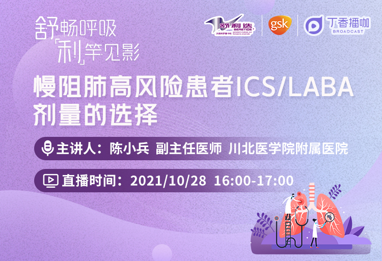 慢阻肺高风险患者 ICS/LABA 剂量的选择 - 丁香播咖