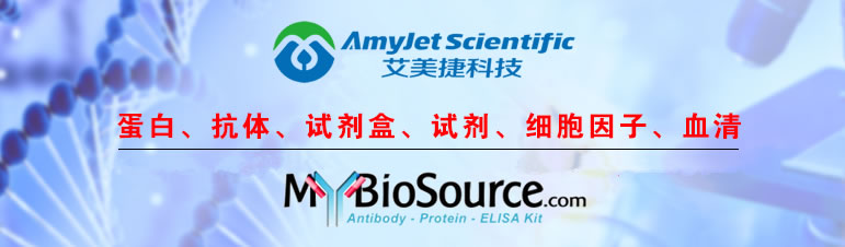 MyBioSource一站式生物试剂丨艾美捷中国区代理全方案 - 企业动态 - 丁香通