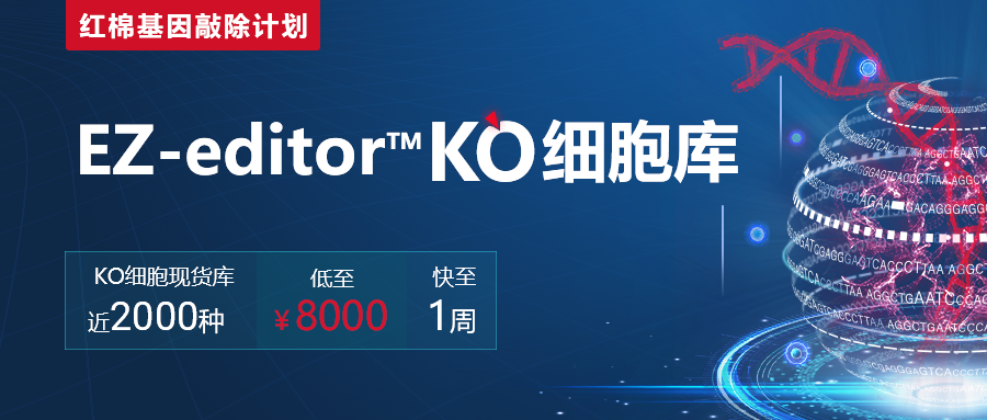 EZ-editor™ KO细胞现货库升级加新_源井生物 - 企业动态 - 丁香通