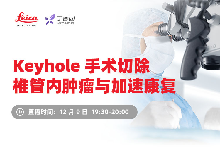 Keyhole 手术切除椎管内肿瘤与加速康复 - 丁香播咖