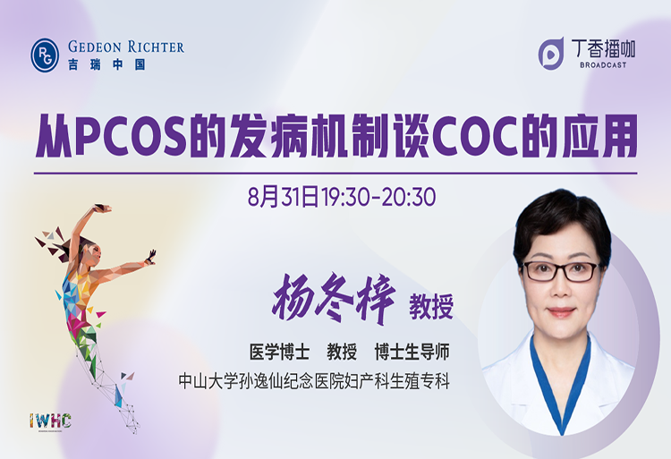 从PCOS的发病机制谈COC的应用 - 丁香播咖