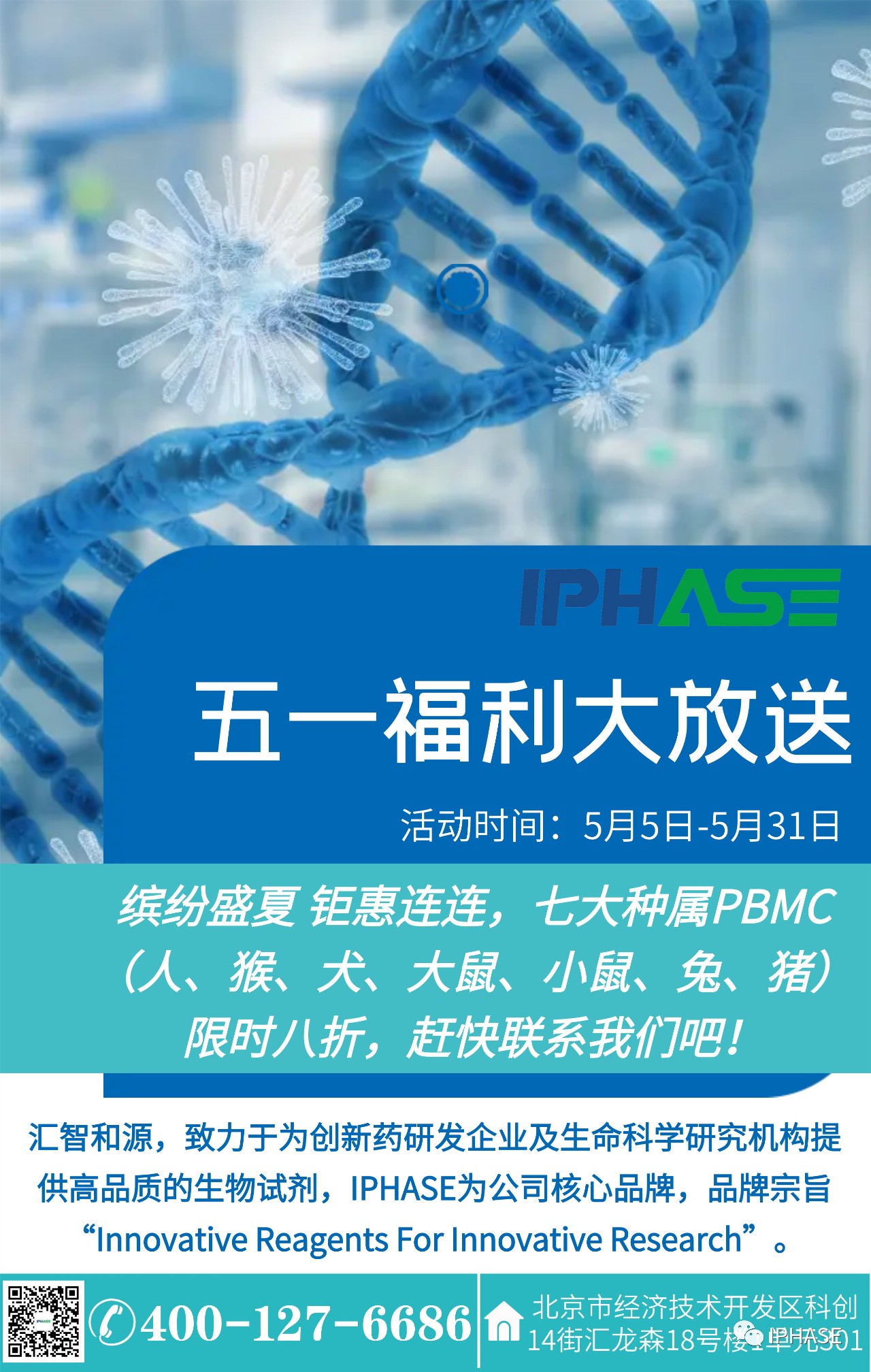 IPHASE / 汇智和源 | 五一福利大放送，七大种属PBMC八折促销！ - 试剂 - 丁香通