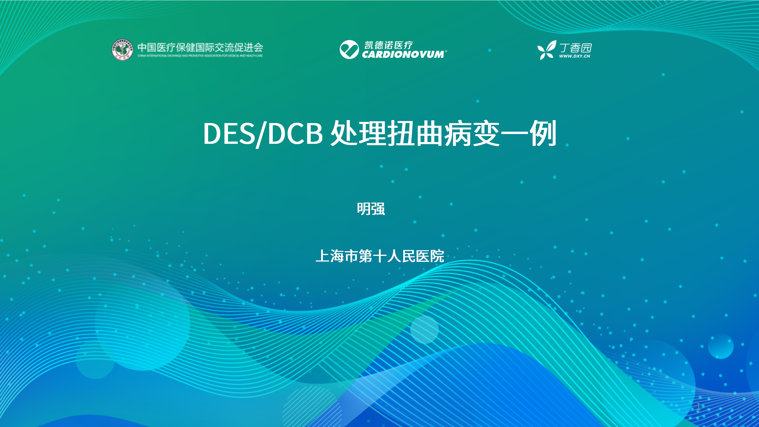 「重塑•无痕」优秀药物球囊使用病例征集