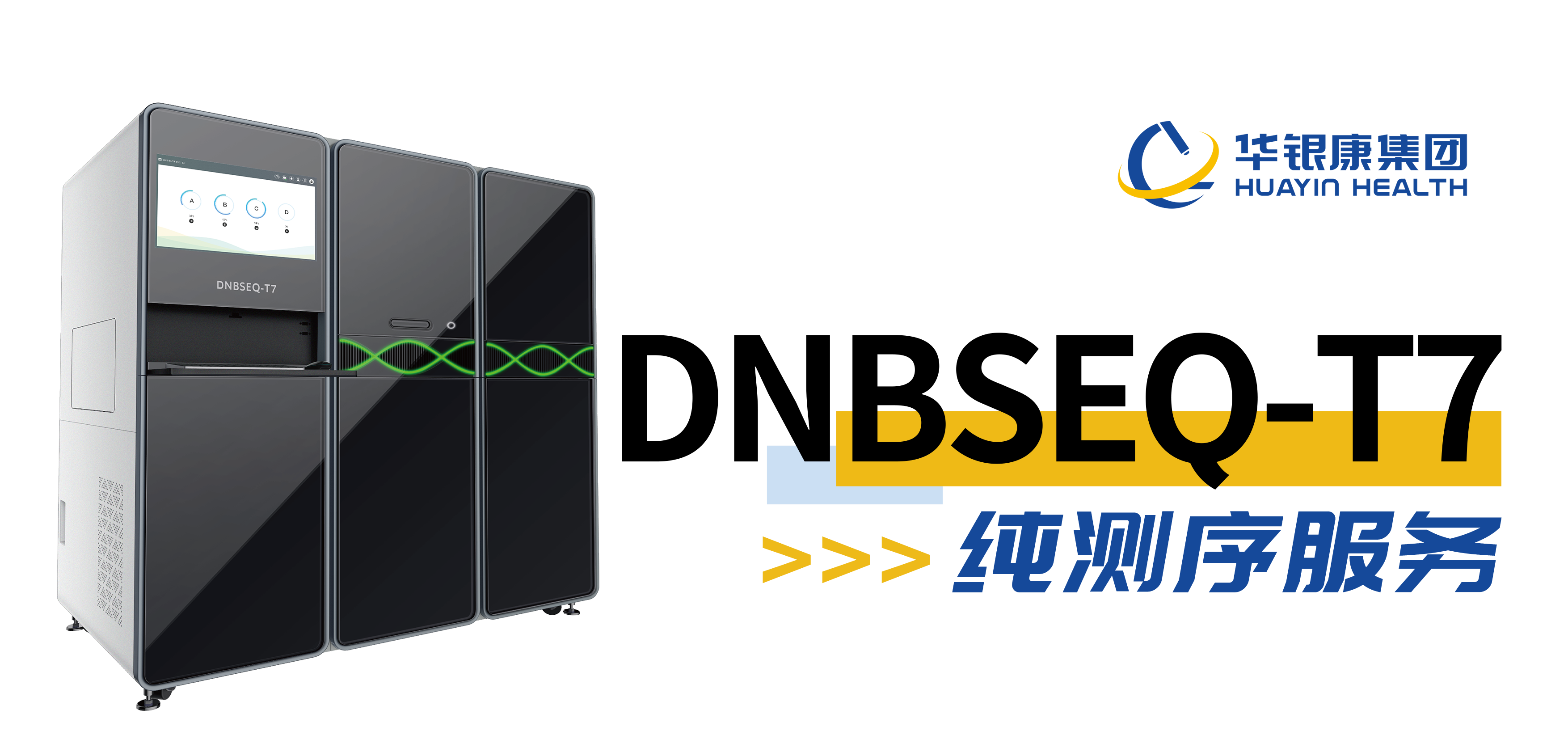 华银康DNBSEQ-T7纯测序服务，给您的测序提提速 - 企业动态 - 丁香通