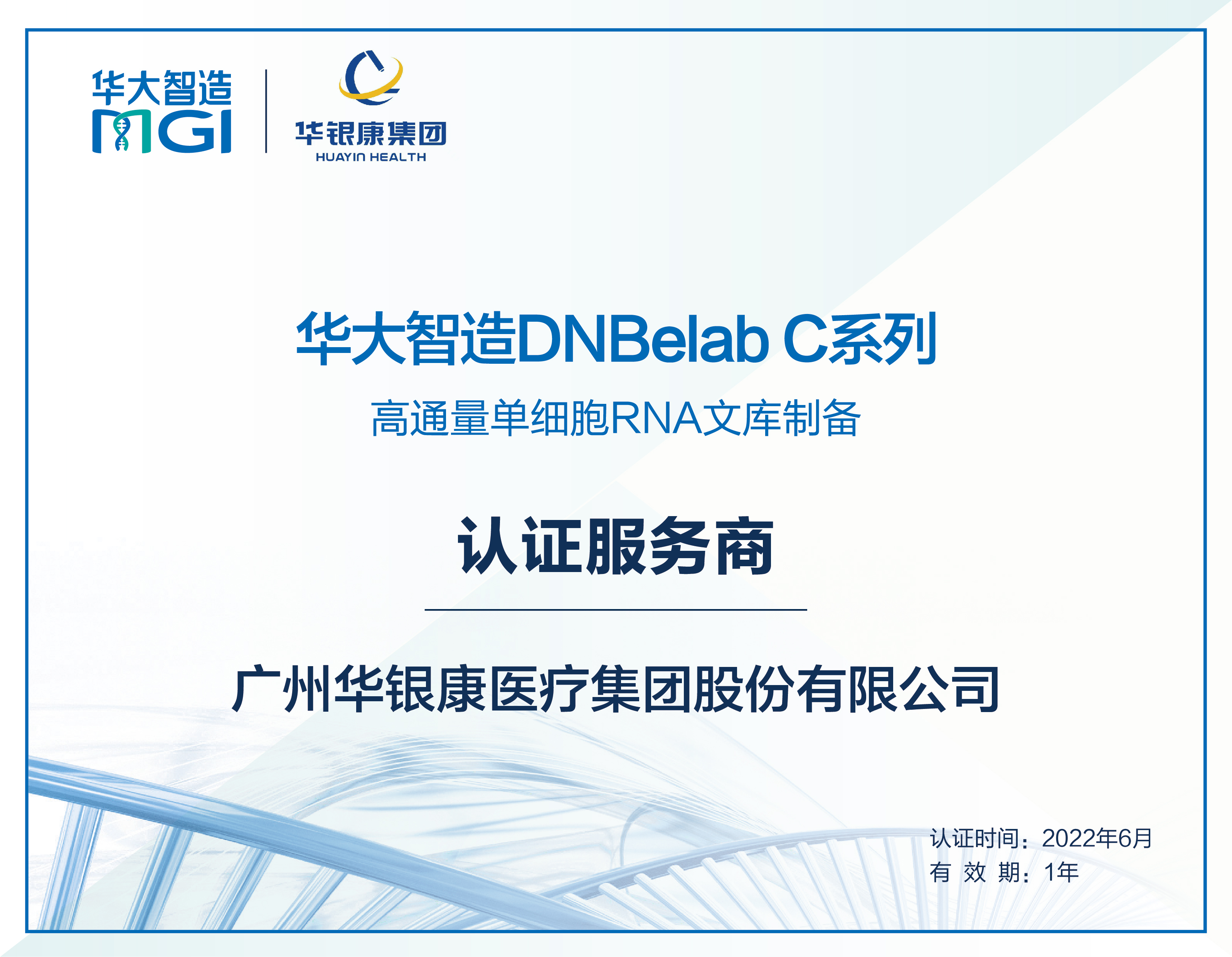 喜讯 | 华银康集团获DNBelab C4服务商认证，开启单细胞测序新时代 - 企业动态 - 丁香通