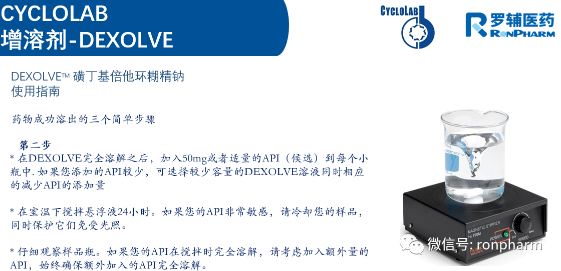【干货】DEXOLVE™磺丁基倍他环糊精钠应用指导①-公司新闻-罗辅医药科技（上海）有限公司