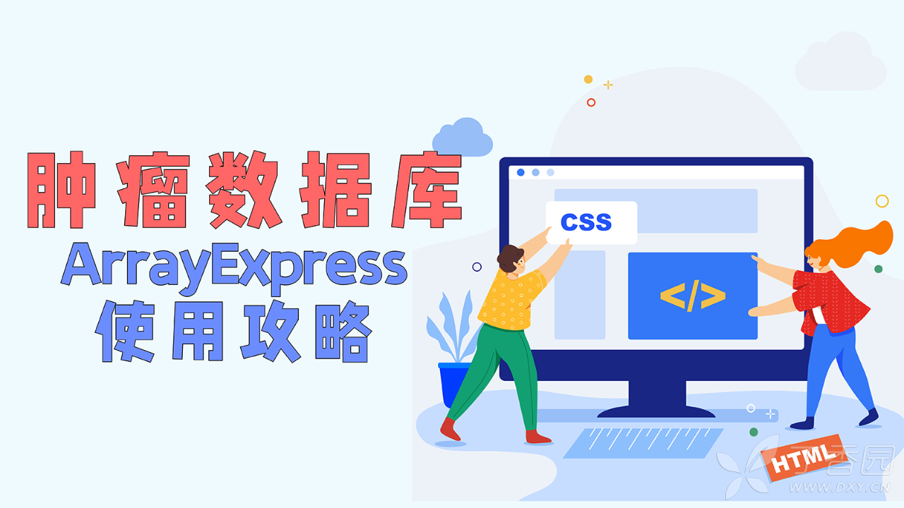 肿瘤数据库——ArrayExpress使用攻略 - 丁香园论坛