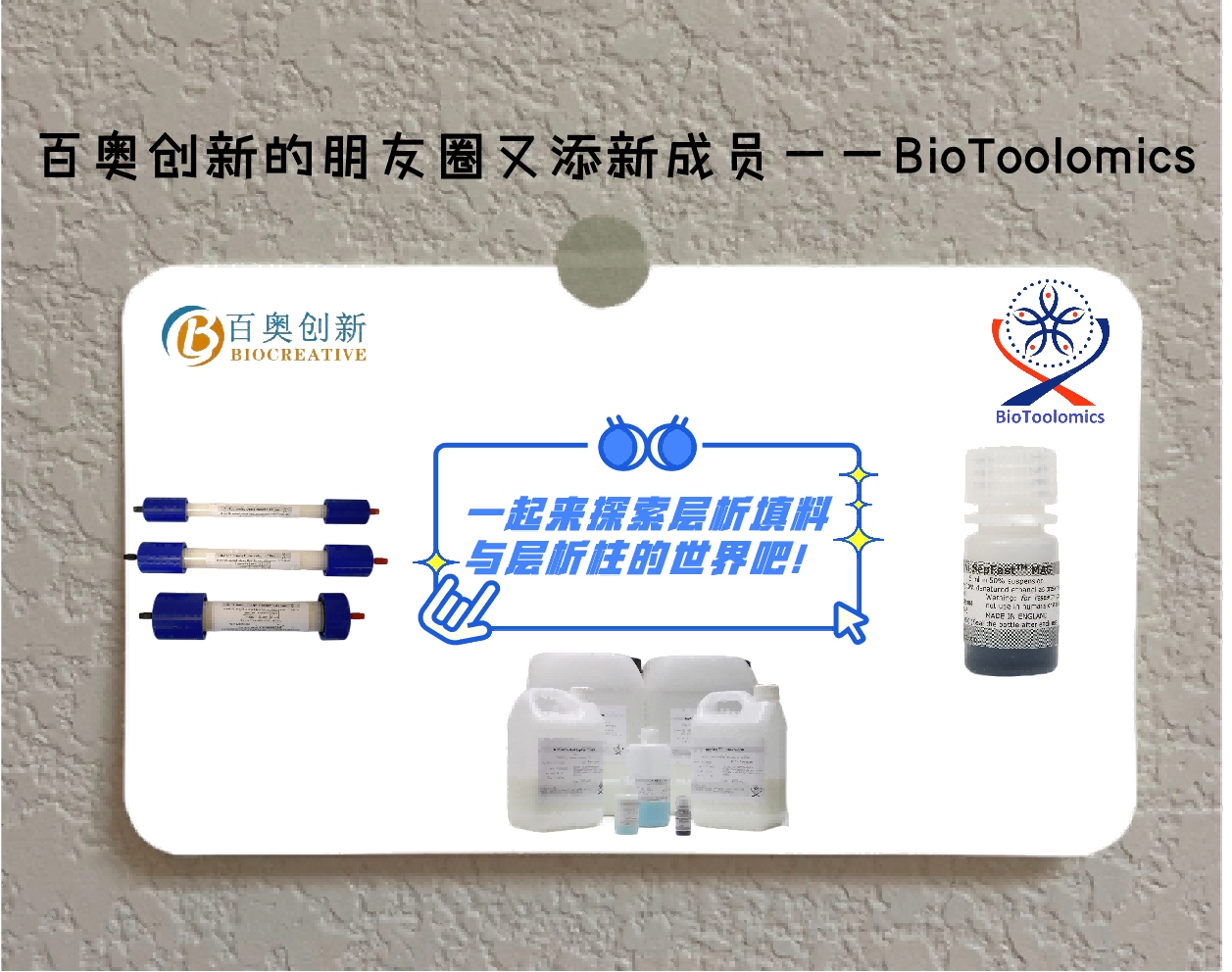 热烈祝贺百奥创新与BioToolomics签约成为正式授权代理 - 企业动态 - 丁香通