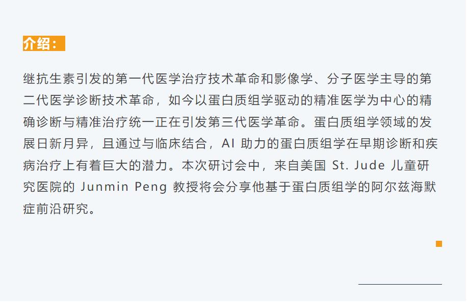 美国 St. Jude 儿童研究医院 Junmin Peng 教授：阿尔兹海默症和蛋白质组学 | WeOmics G23 - 企业动态 - 丁香通