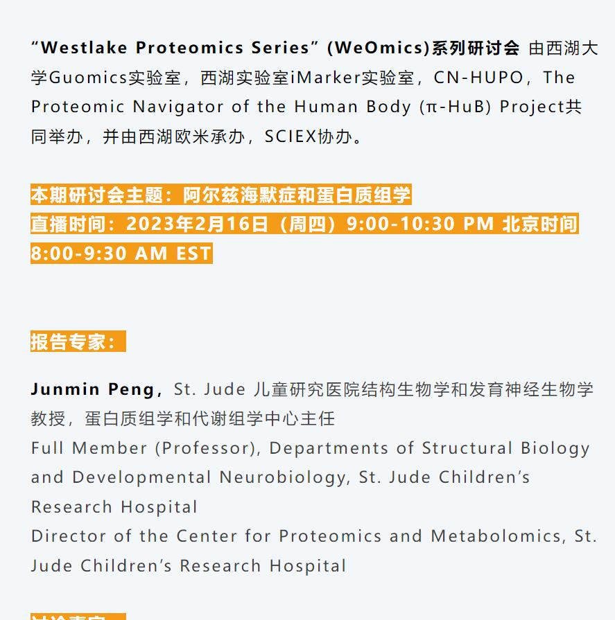 美国 St. Jude 儿童研究医院 Junmin Peng 教授：阿尔兹海默症和蛋白质组学 | WeOmics G23 - 企业动态 - 丁香通