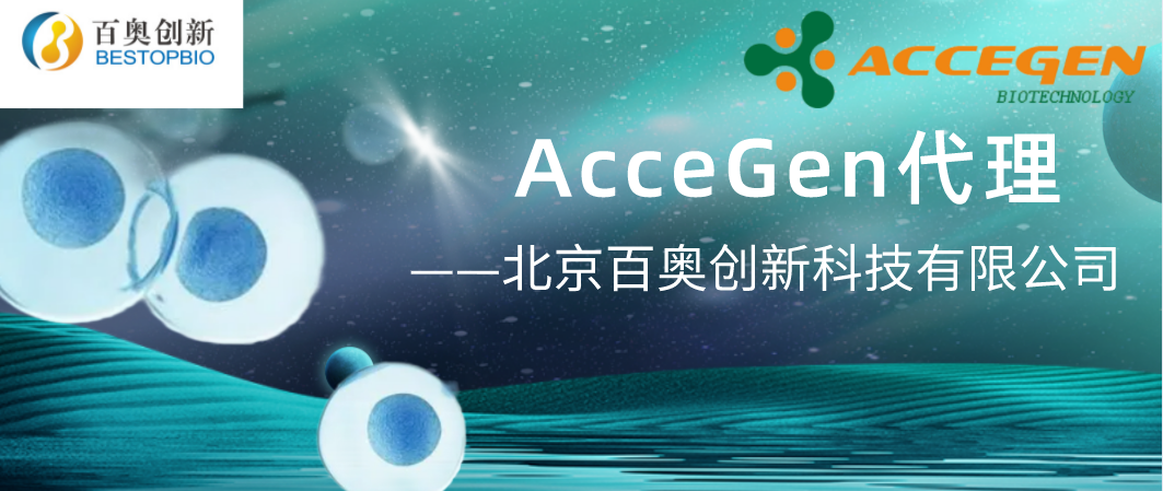 AcceGen代理_公司新闻_北京百奥创新科技有限公司