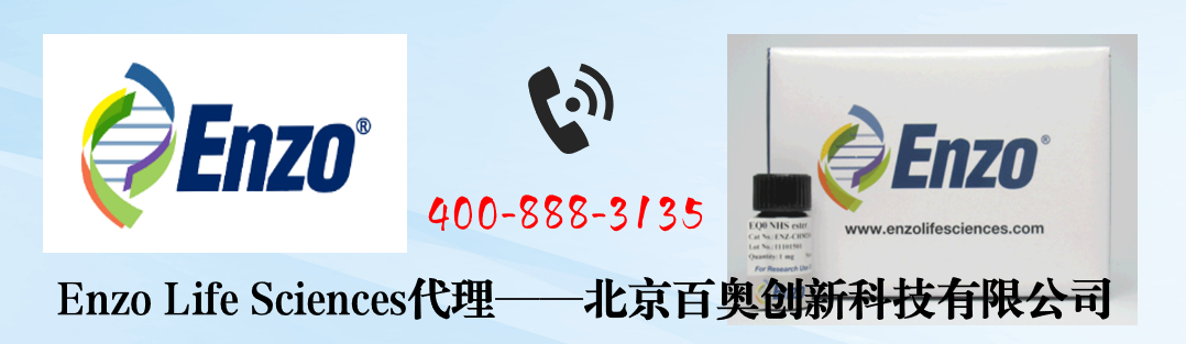 Enzo Life Sciences代理——北京百奥创新科技有限公司 - 自主发布 - 资讯 - 生物在线