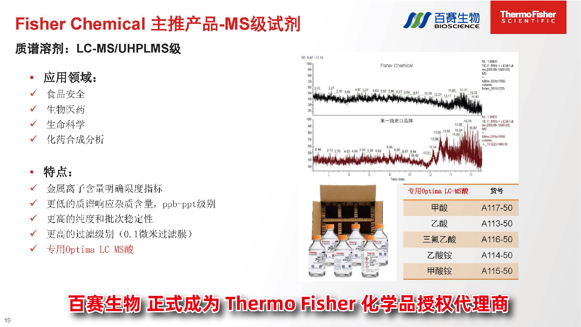 百赛生物正式成为Fisher chemical授权代理商 - 试剂 - 丁香通
