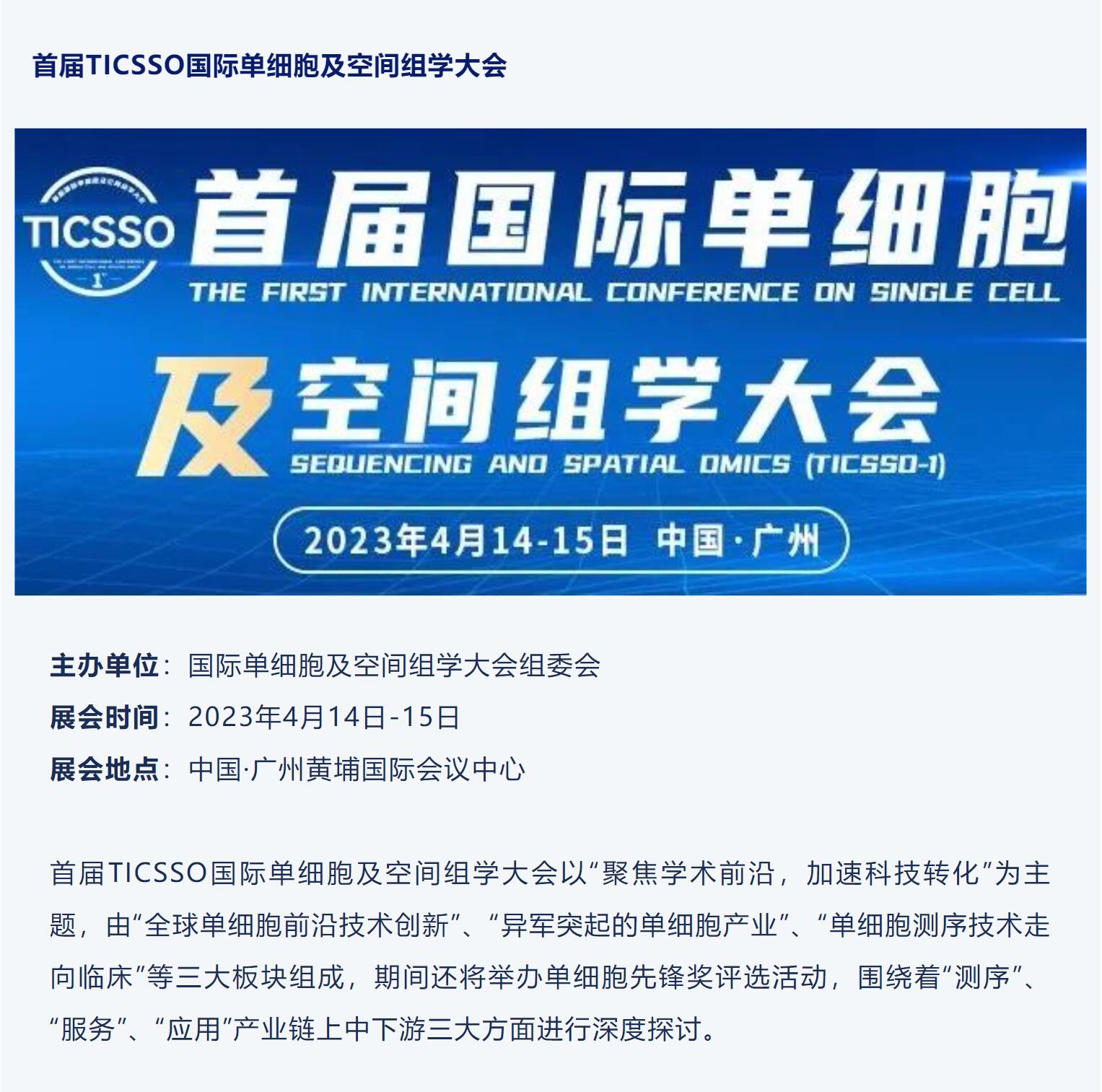 会议邀请｜TICSSO单细胞大会 西湖欧米与你相约广州 - 企业动态 - 丁香通