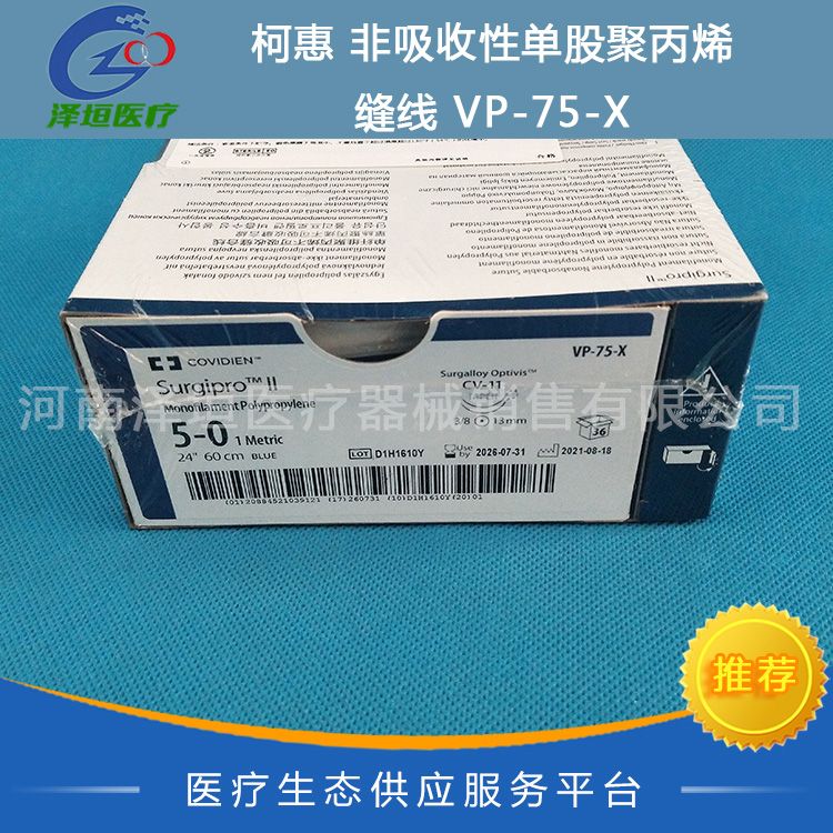柯惠 非吸收性单股聚丙烯缝线 VP-75-X 蓝色 进口 5-0价格_品牌:柯惠-丁香通