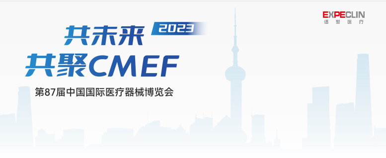 共未来丨谱聚医疗与您沪上共聚，2023CMEF等您来！ - 企业动态 - 丁香通