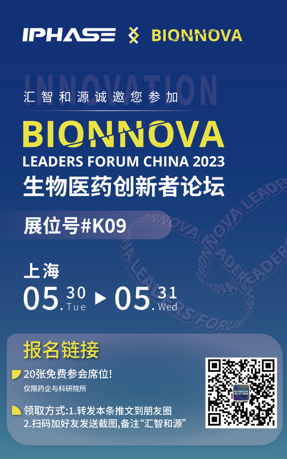 汇智和源&BIONNOVA与您相约第四届生物医药创新者论坛 - 企业动态 - 丁香通