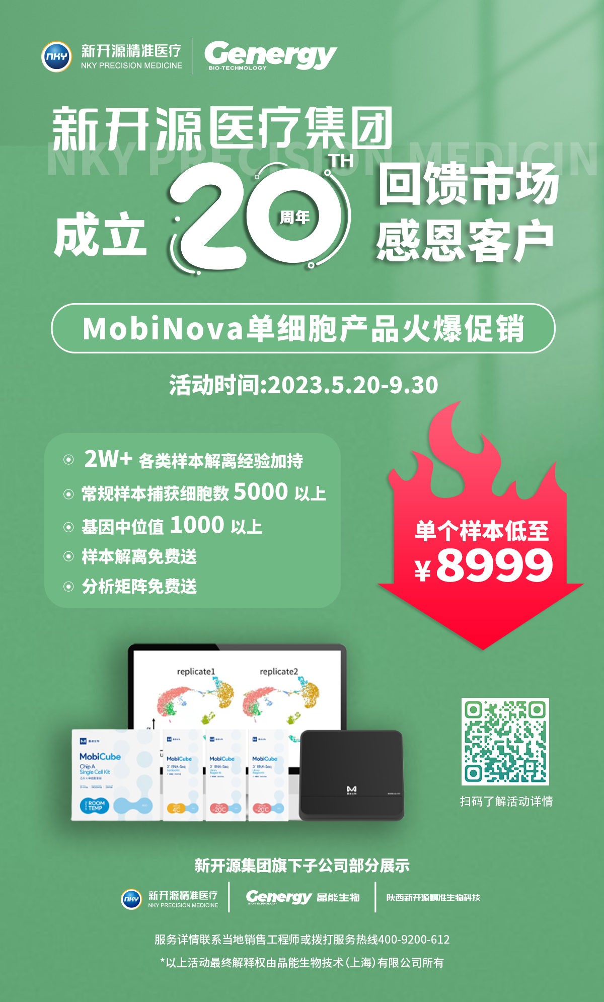 MobiNova单细胞产品火爆促销 - 企业动态 - 丁香通
