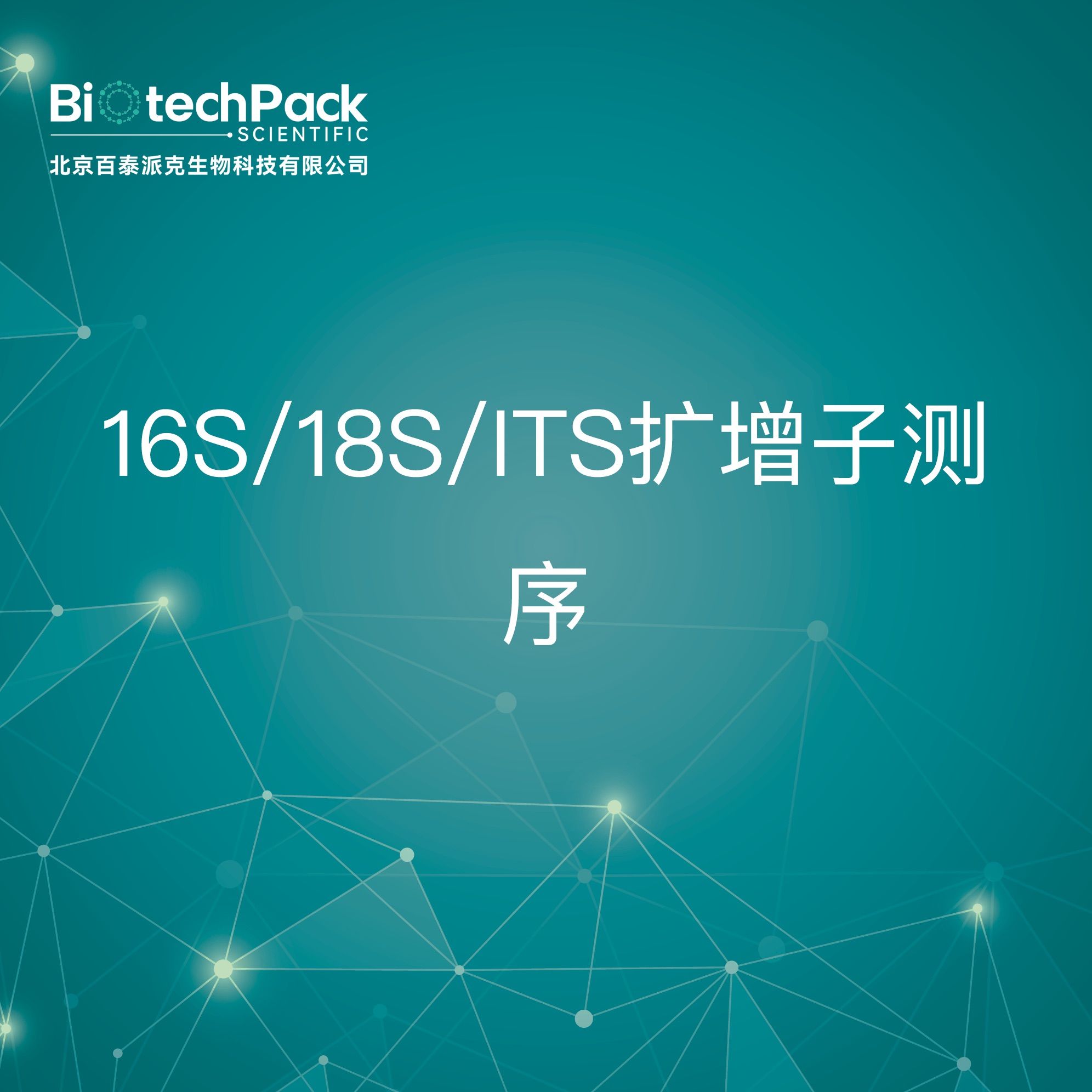 16S/18S/ITS扩增子测序检测技术服务价格-丁香通